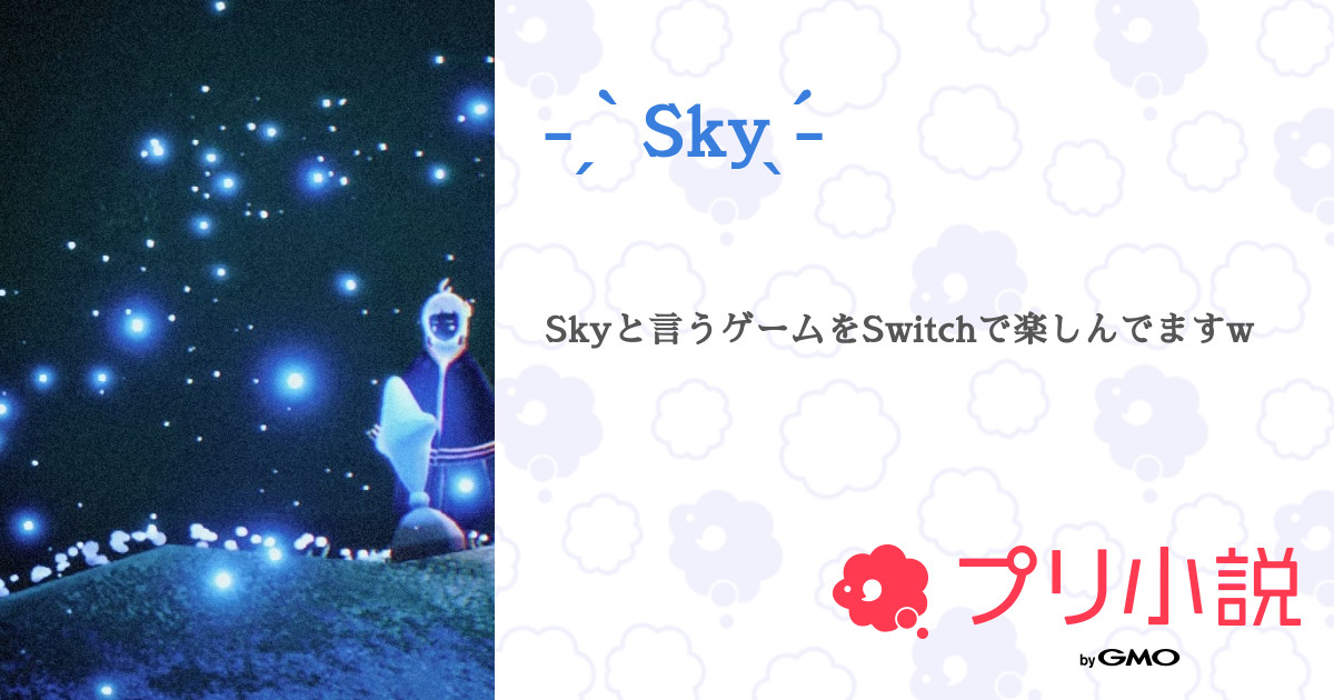 ̗̀ ‪ Sky ̖́- - 全1話 【連載中】（ししゃもねこ @フォロバ100!!!!!!さんの小説） | 無料スマホ夢小説ならプリ小説 byGMO